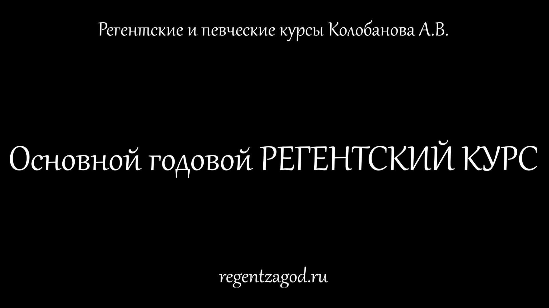 Годовой регентский курс. Презентация.