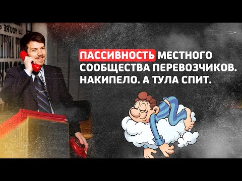 А ТУЛА СПИТ! ПАССИВНОСТЬ МЕСТНОГО СООБЩЕСТВО ПЕРЕВОЗЧИКОВ. НАКИПЕЛО!