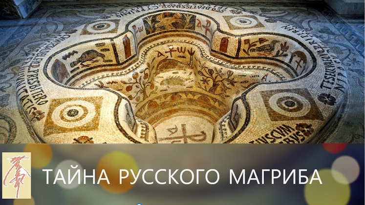 РУССКИЕ НАДПИСИ на ВАННАХ  МАГРИБА