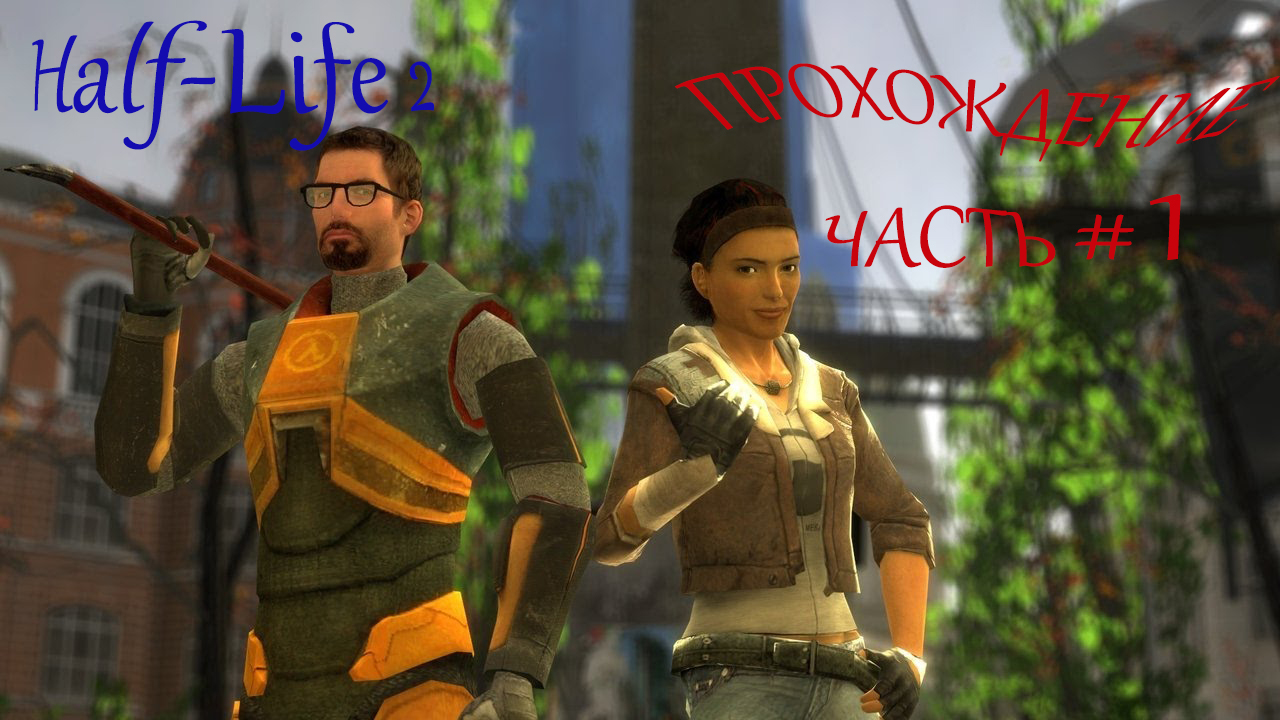 Half Life 2 прибытие.