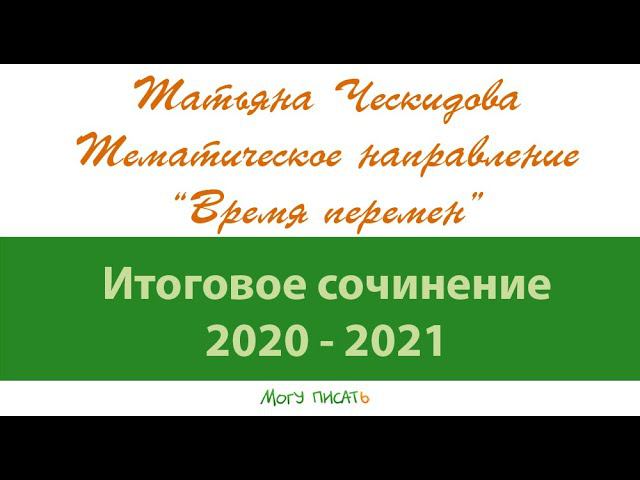Татьяна Ческидова. Тематическое направление "Время перемен"
