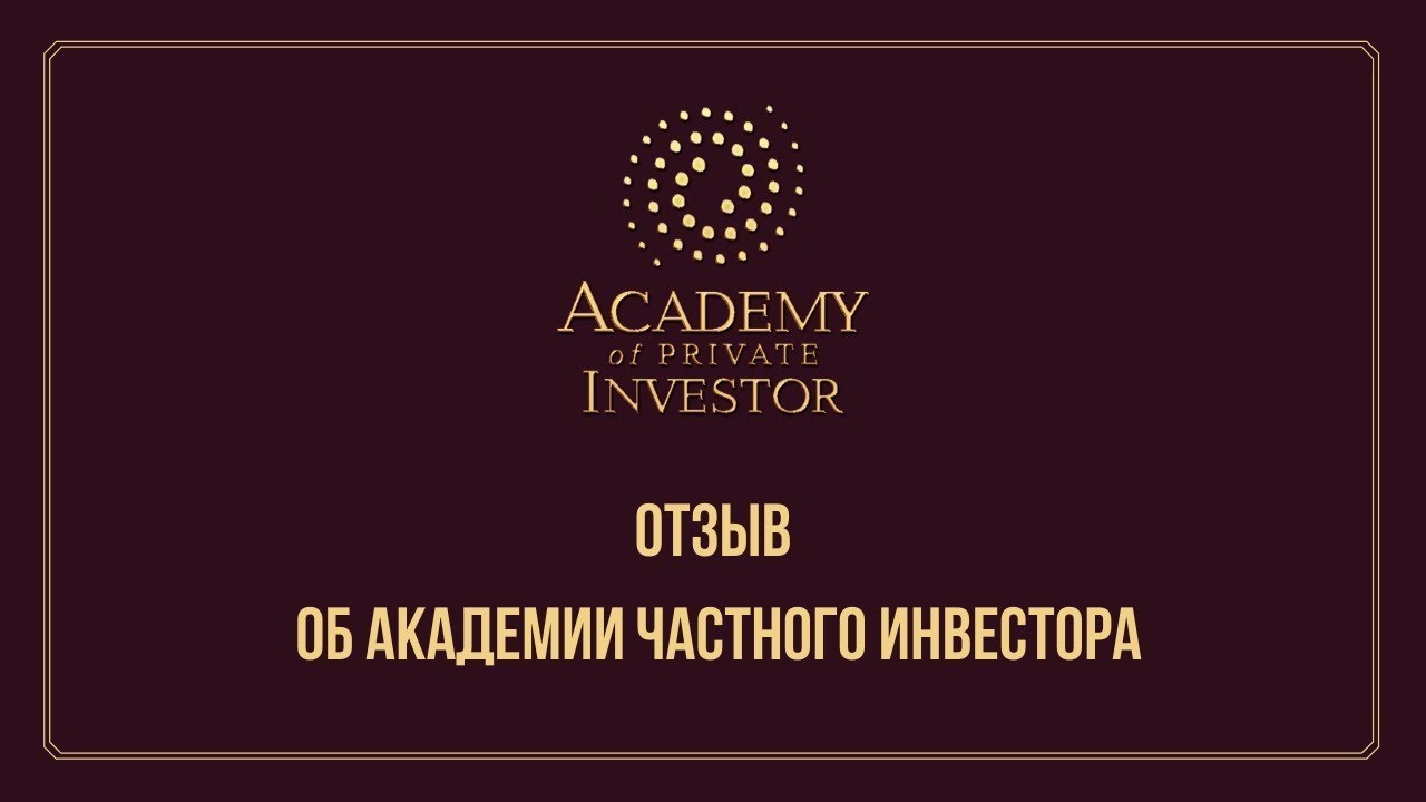 Отзыв об обучении в Академии Частного Инвестора | Елена Макарова