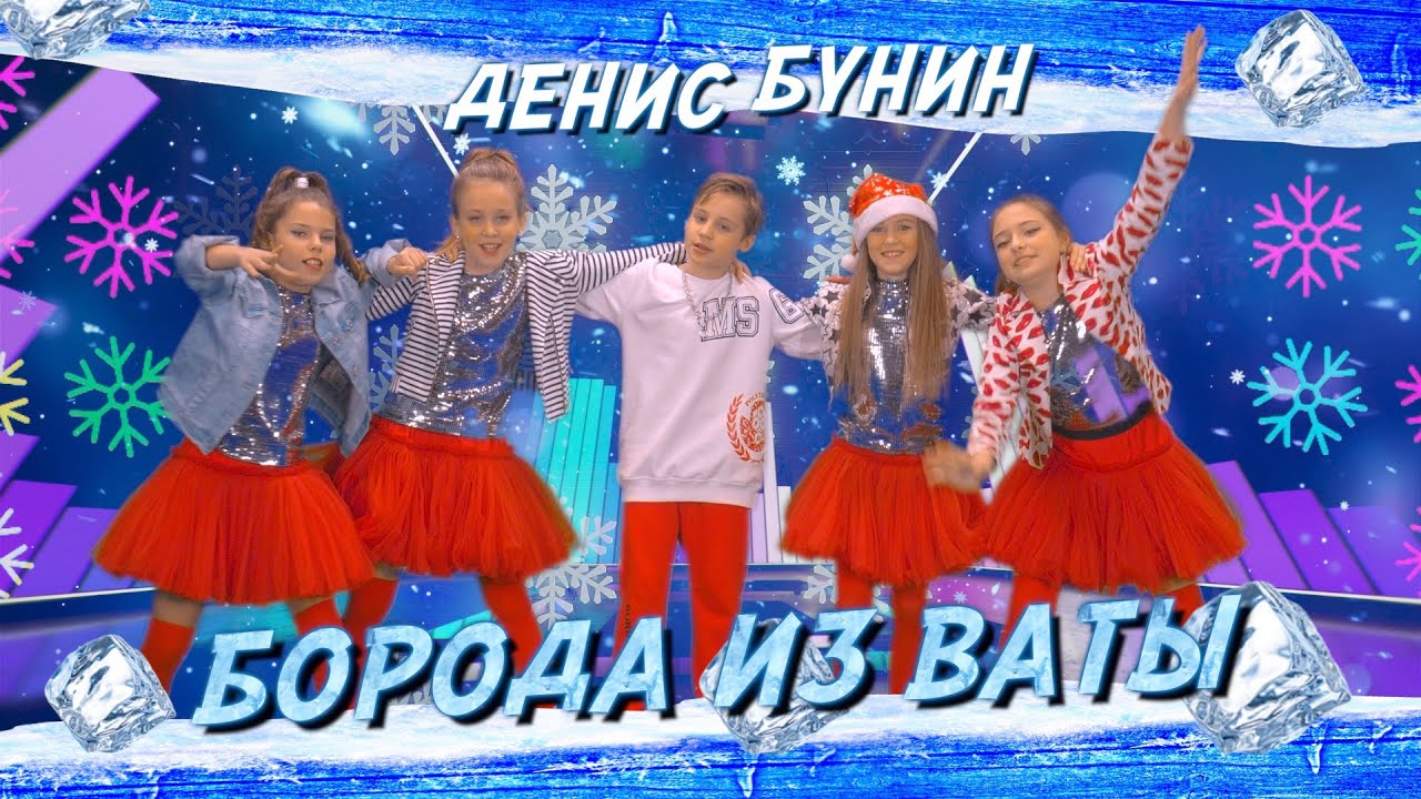 Deni Boom (Денис Бунин) — БОРОДА ИЗ ВАТЫ