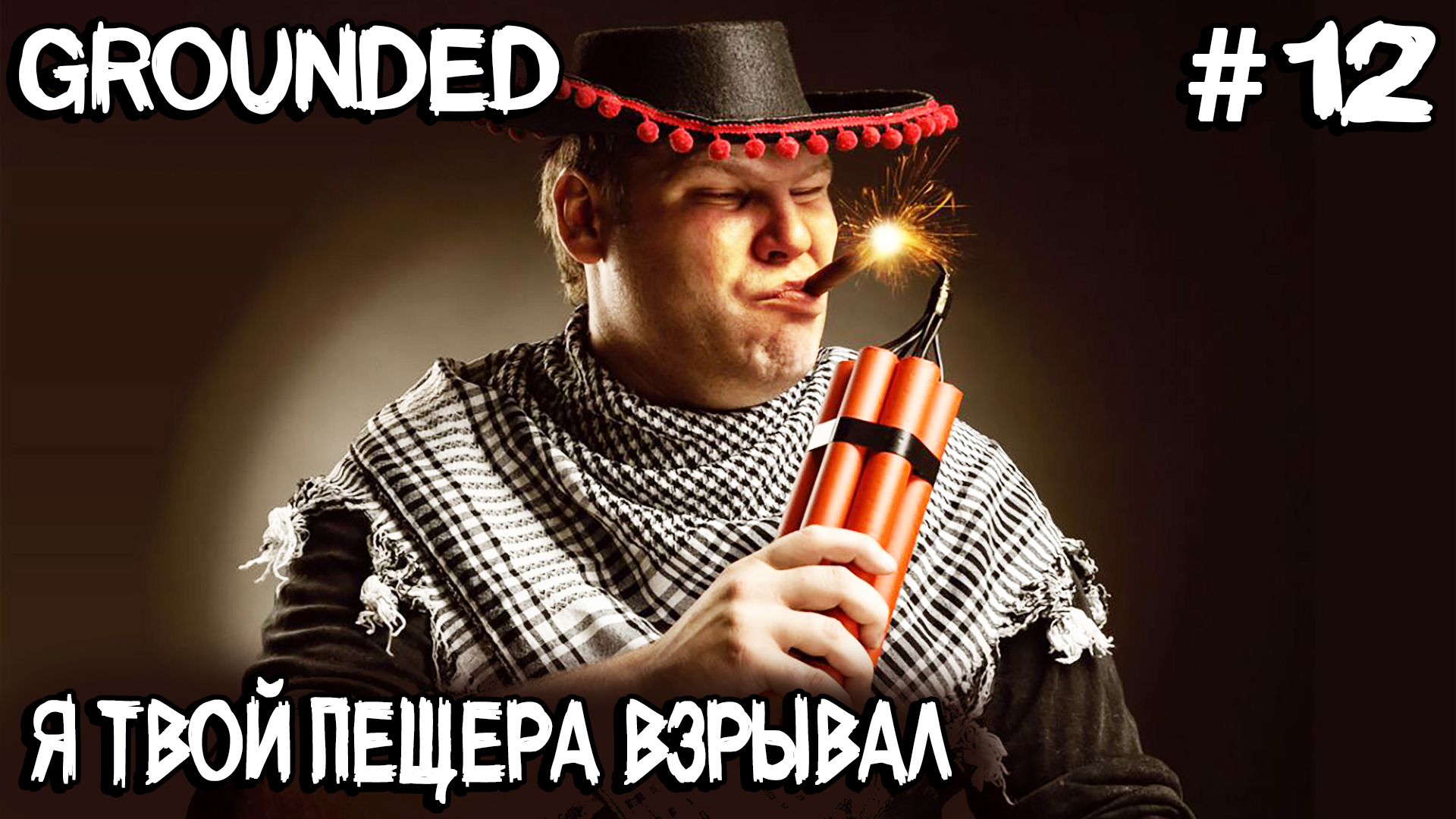 Grounded - мутим бомбы и заглядываем в марево одним глазком да на пол шишечки #12