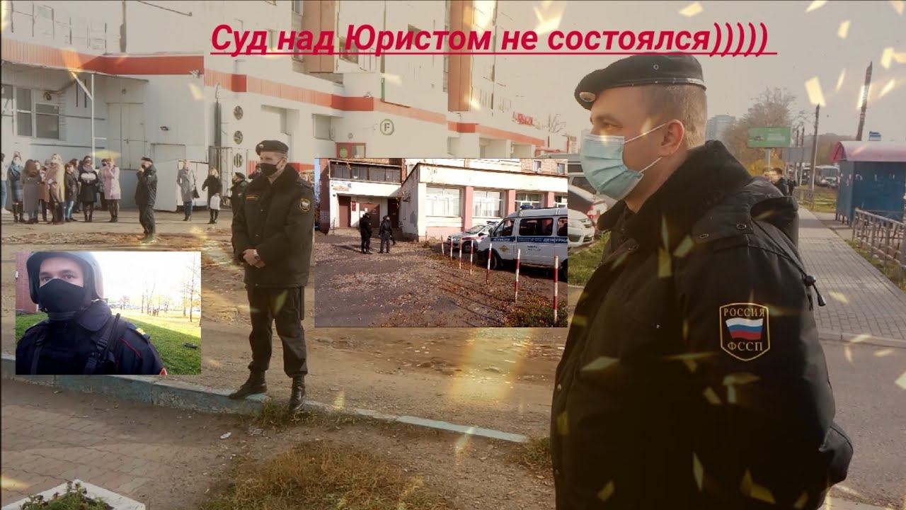 Суд над юристом не состоялся из - за оцепления юрист Видякин предложил приставу кто больше отожмется