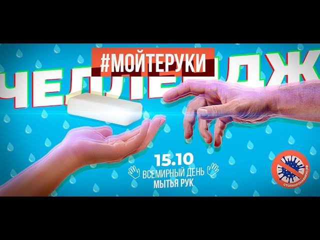 Мойте руки под правильный бит!