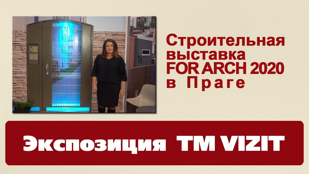 Строительная выставка FOR ARCH 2020. Экспозиция TM VIZIT. Редакция 2020 г.