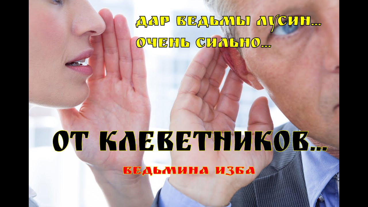 ОТ КЛЕВЕТНИКОВ... ОЧЕНЬ СИЛЬНО... ДАР ВЕДЬМЫ ЛУСИН...  ВЕДЬМИНА ИЗБА....