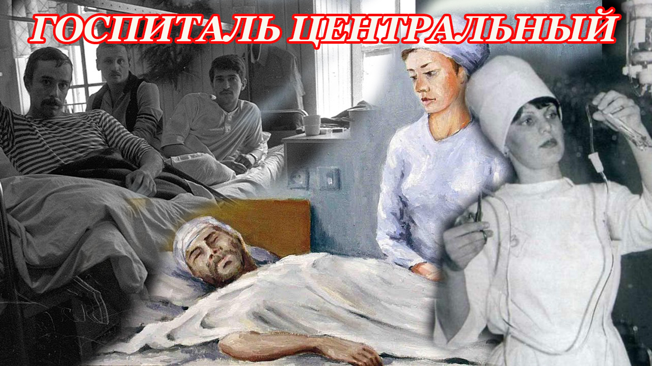 Я помню госпиталь центральный