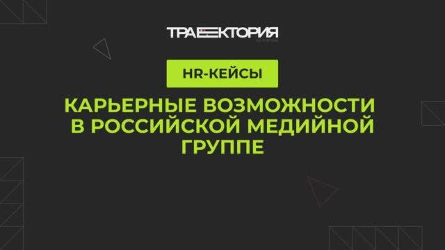 Как построить карьеру в российской медийной группе