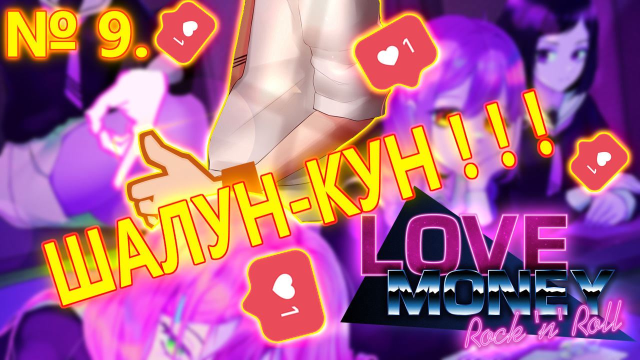 №9|РУТ ХИМИЦУ И ТОЧКА!|Прохождение игры Любовь, Деньги, Рок-н-Ролл (Love, Money, Rock-n-roll)