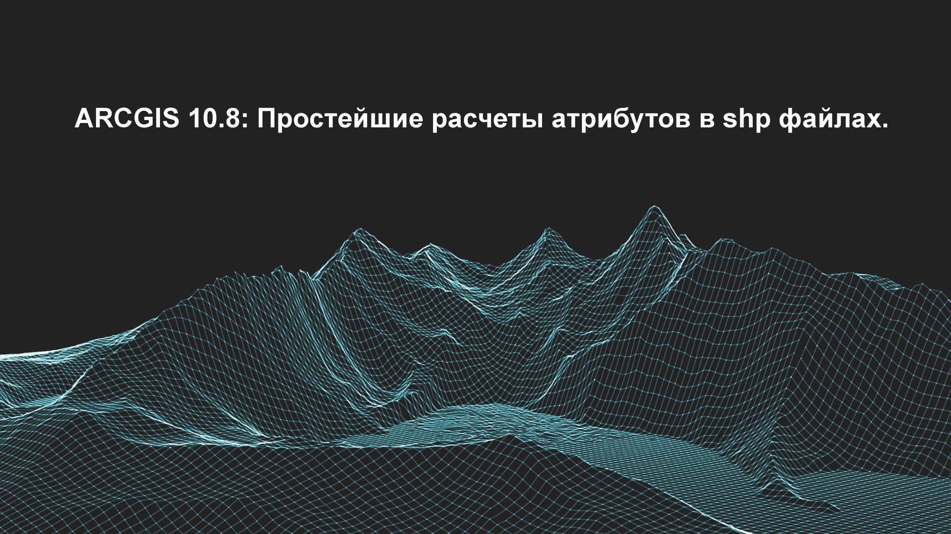 ArcGIS 10.8: Расчет простейших атрибутов в shp файлах