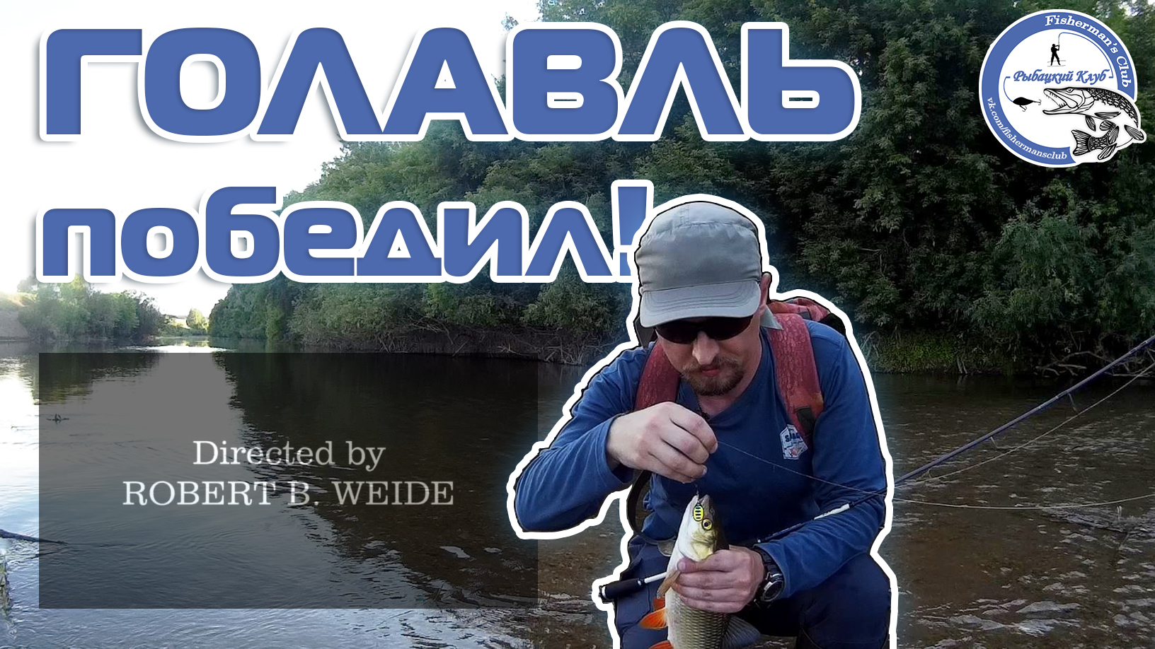 Как ГОЛАВЛЬ спиннингиста поборол.