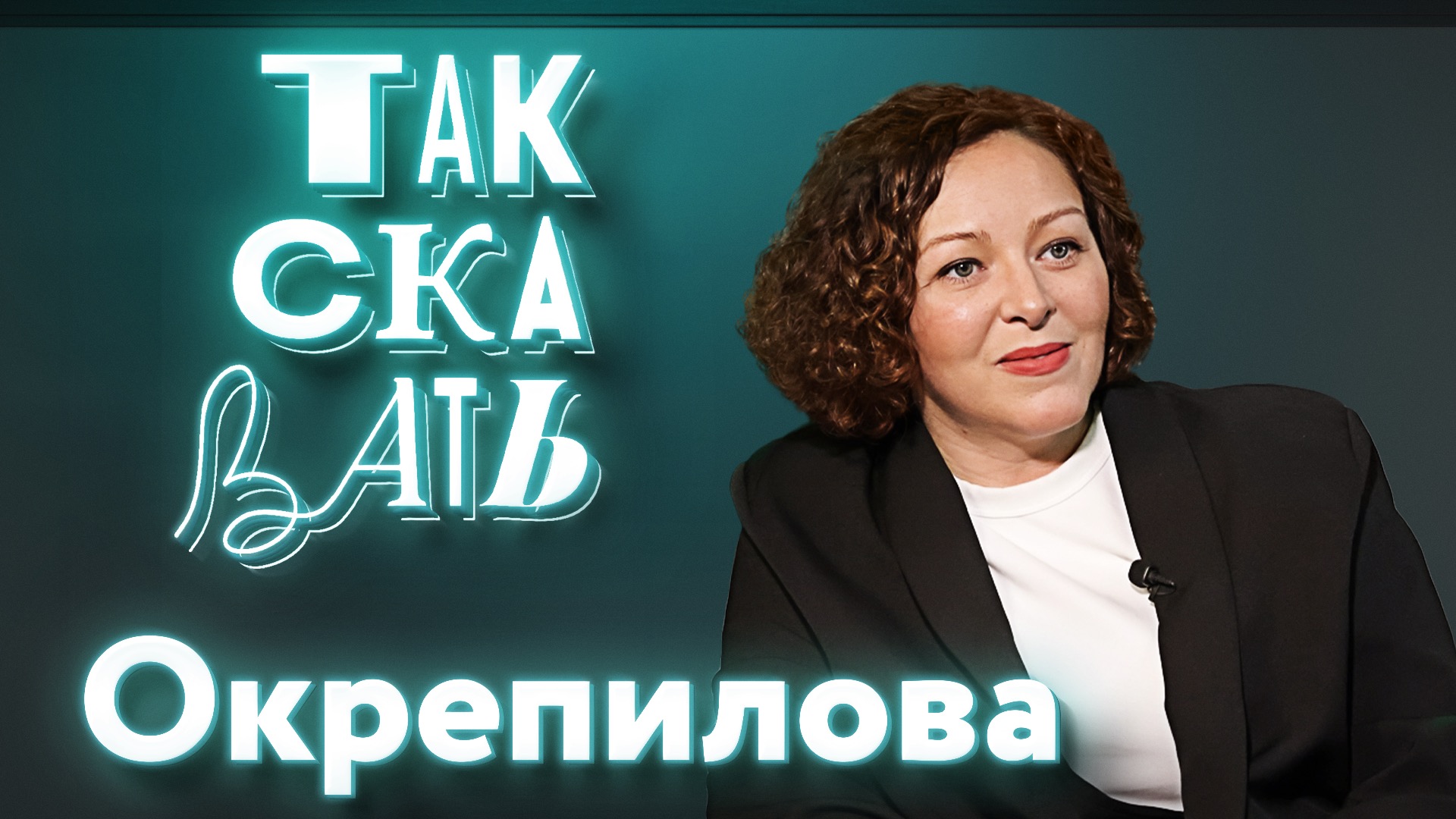 ТАК СКАЗАТЬ: Окрепилова – о вранье «Эха Москвы», легендарной Пине Бауш, Серебренникове и русофобии