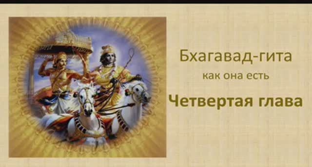 Бхагавад-гита. Обзор четвертой главы.
