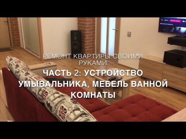 #RR# Квартира 01. Часть 2. Мебель ванной, стены комнат. Ремонт своими руками