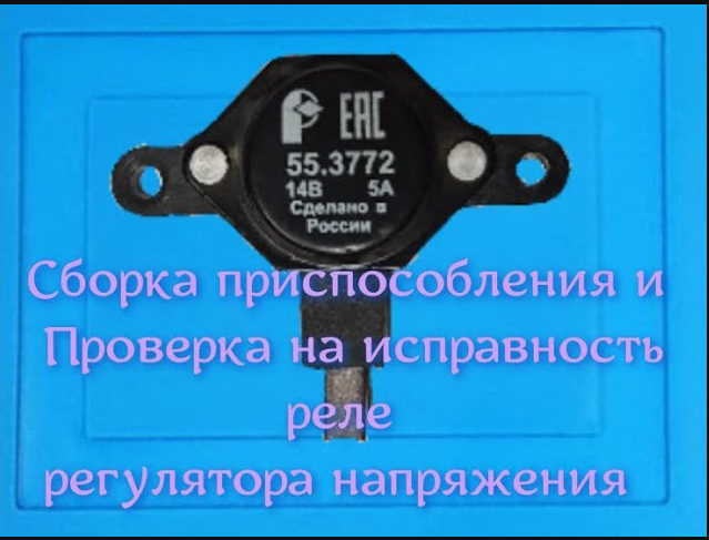 Реле регулятора напряжения (таблетка).mp4