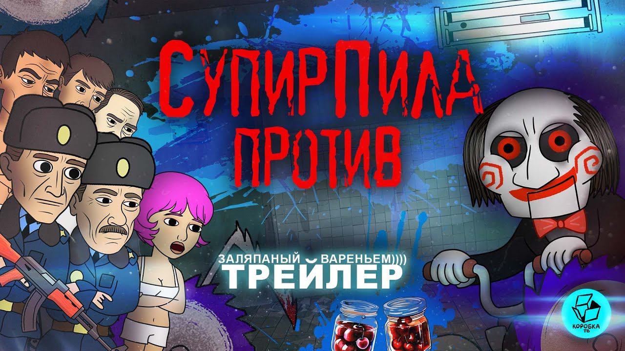 СупирПила ПРОТИВ. Трейлер.