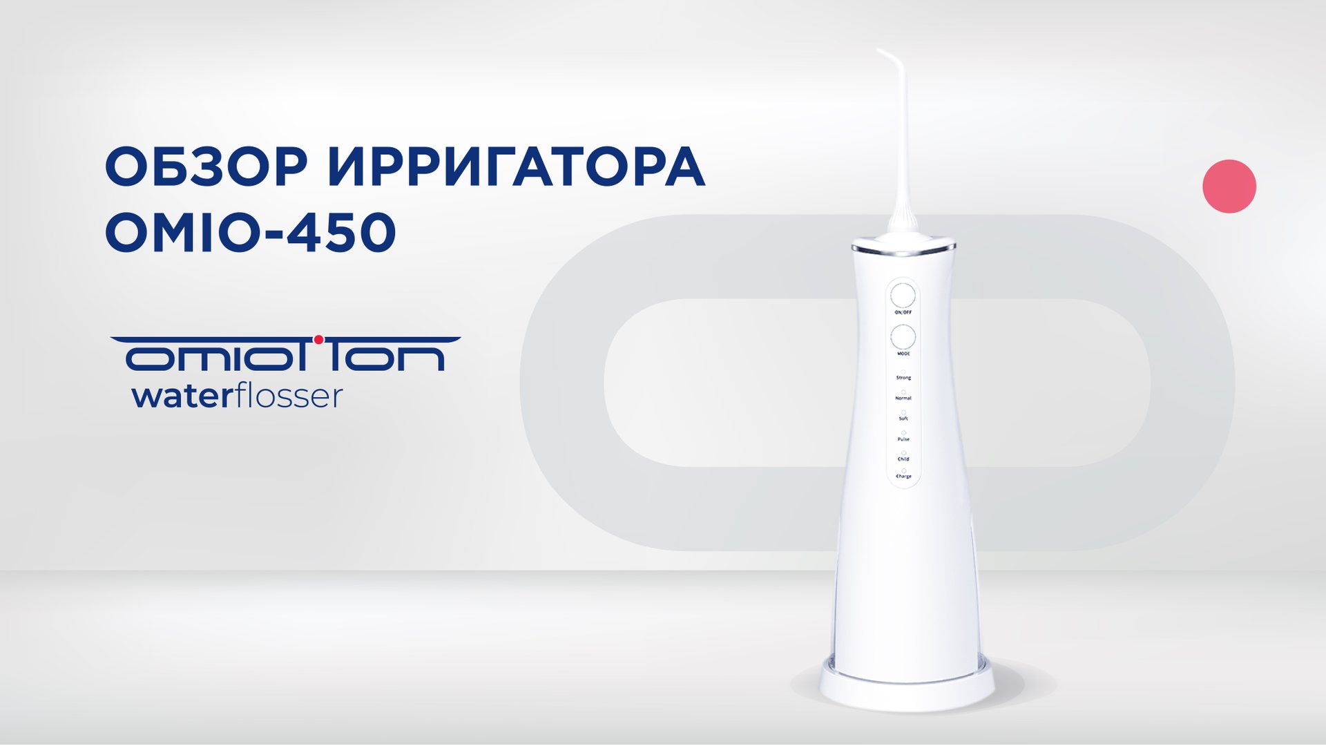 Ирригаторы OMIOTTON | OMIO-450 HANDY  | Обзор 2023