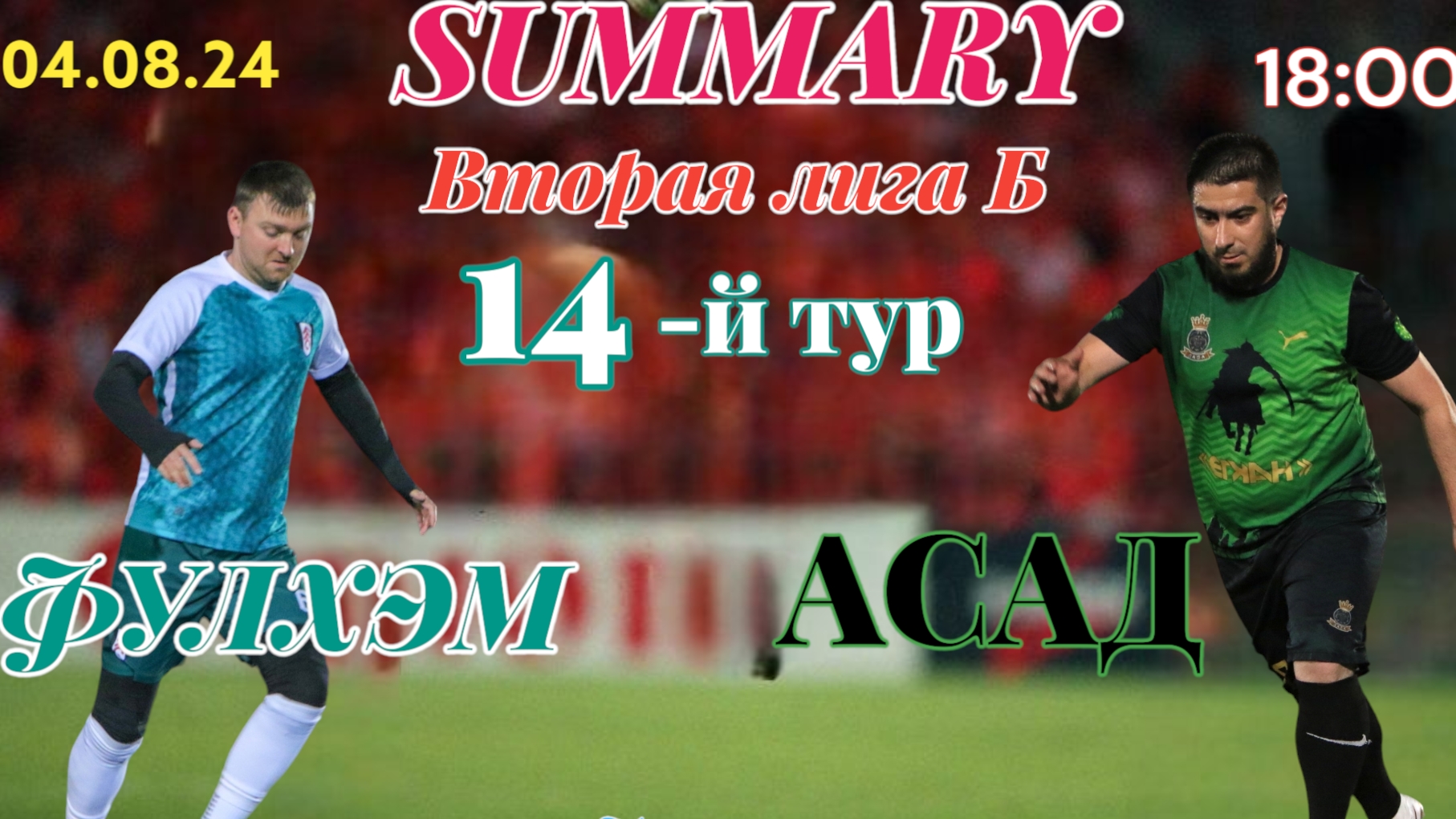 14 тур Фулхэм - Асад.mp4