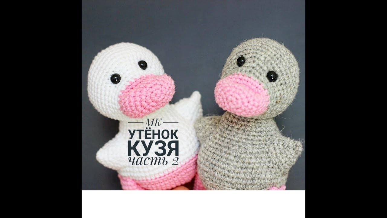 КАК СВЯЗАТЬ УТЁНКА 2 часть
