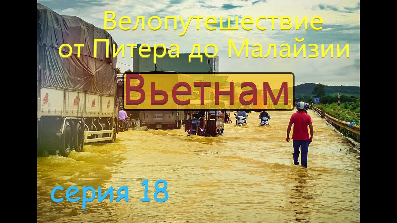 Годовое велопутешествие. Вьетнам. Серия 18