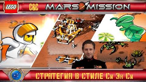 ☪ LEGO Mars Mission: Crystaline Mission ☪ LEGO C&C RTS ☪104❂RU★EN☪ Обзор★ Review