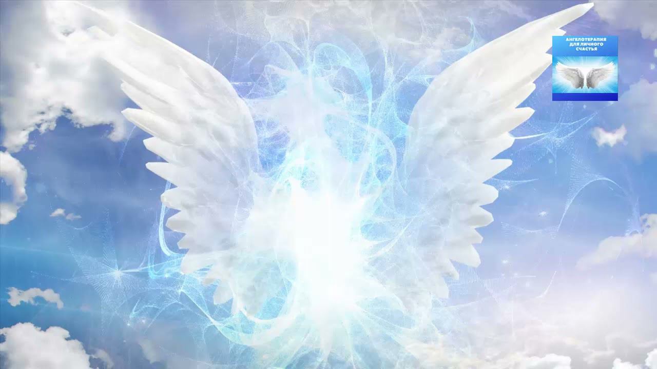 Световой сеанс с Ангелом Хранителем