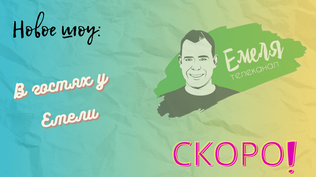 Промо шоу! В гостях у Емели