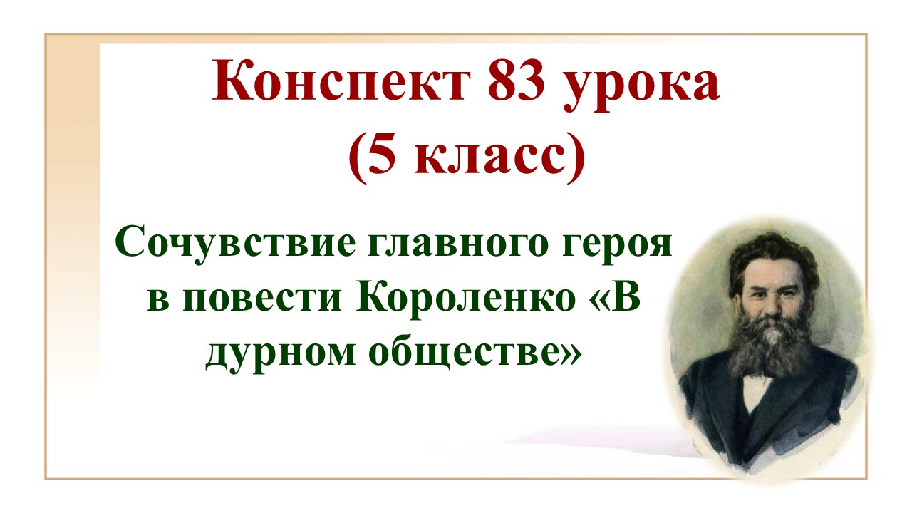 83 урок 4 четверть 5 класс. Сочувствие главного героя в повести В.Г. Короленко «В дурном обществе».