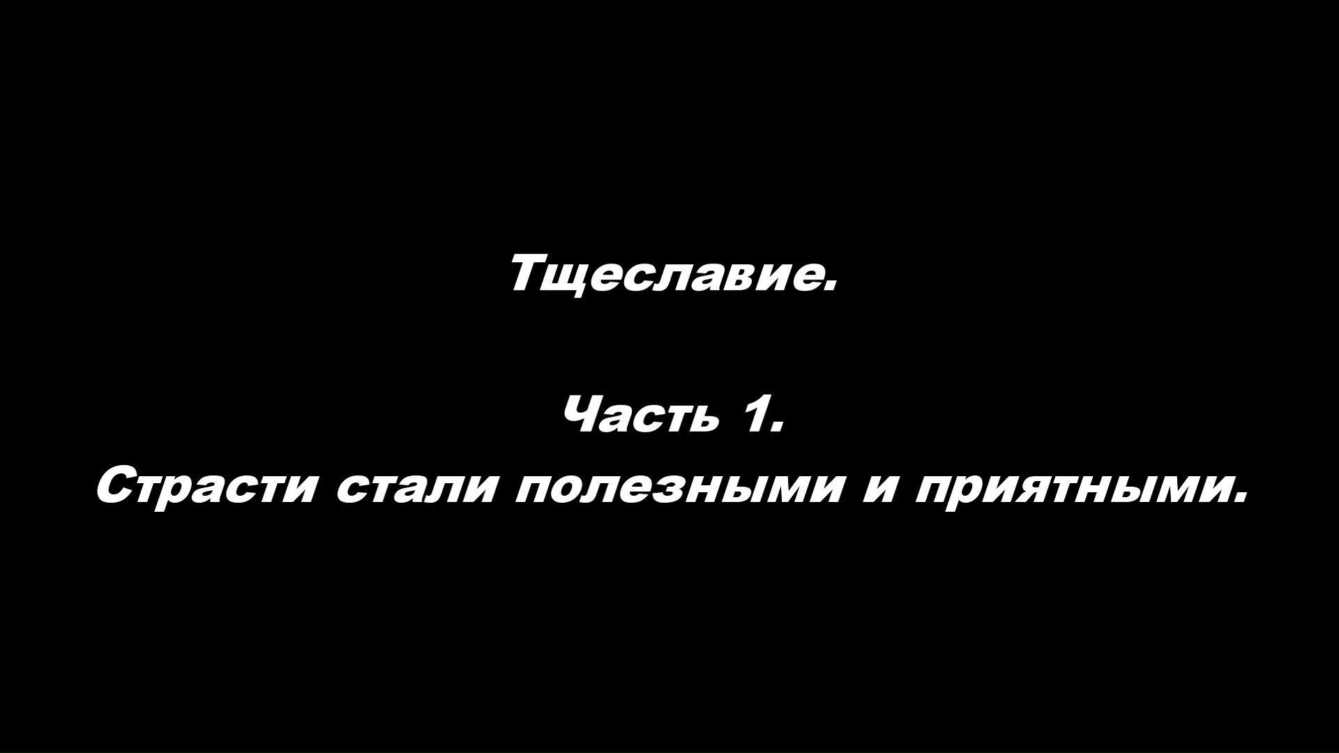 Тщеславие. 
Часть 1. Страсти стали полезными и приятными.