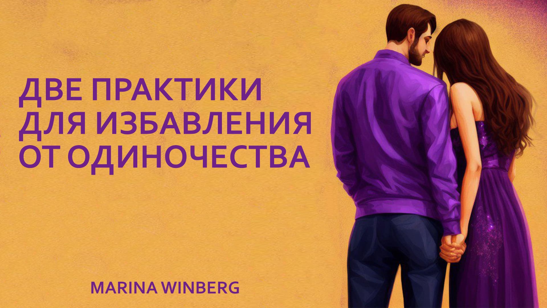 2 простые практики для избавления от одиночества