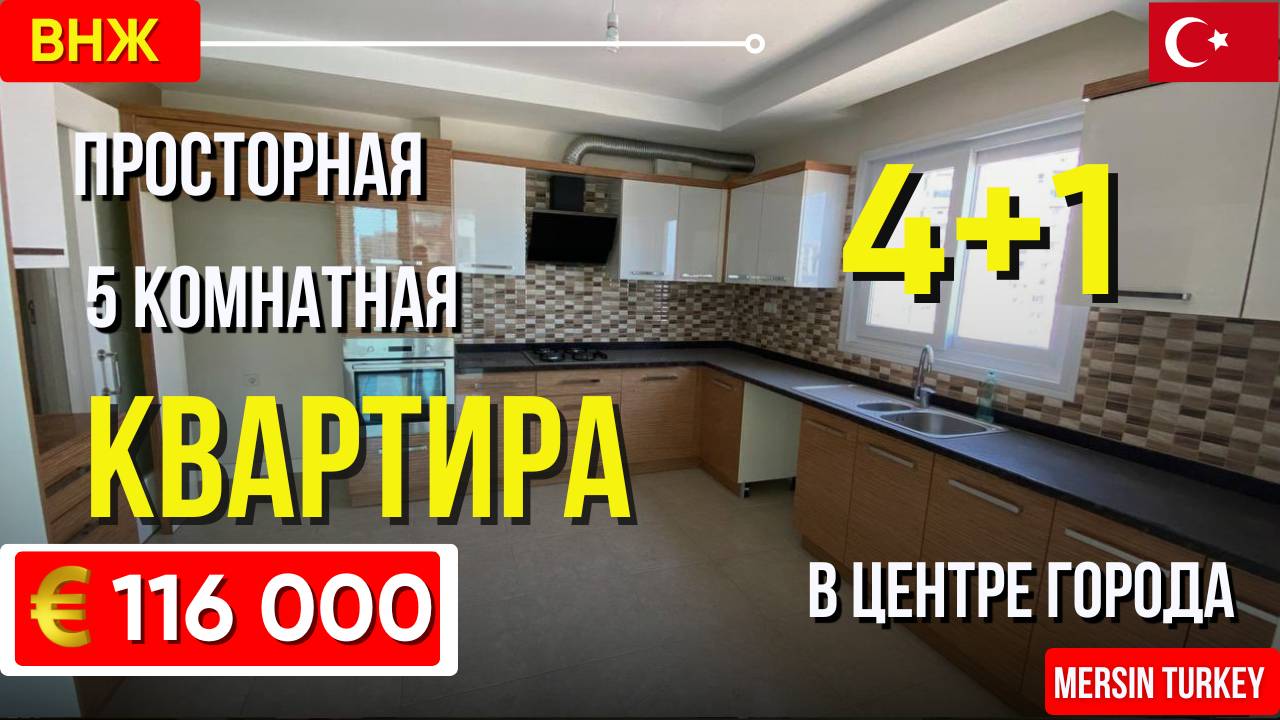 БОльшая квартира 4+1 в центре города, подходит под ВНЖ. Мерсин недвижимость в Турции.