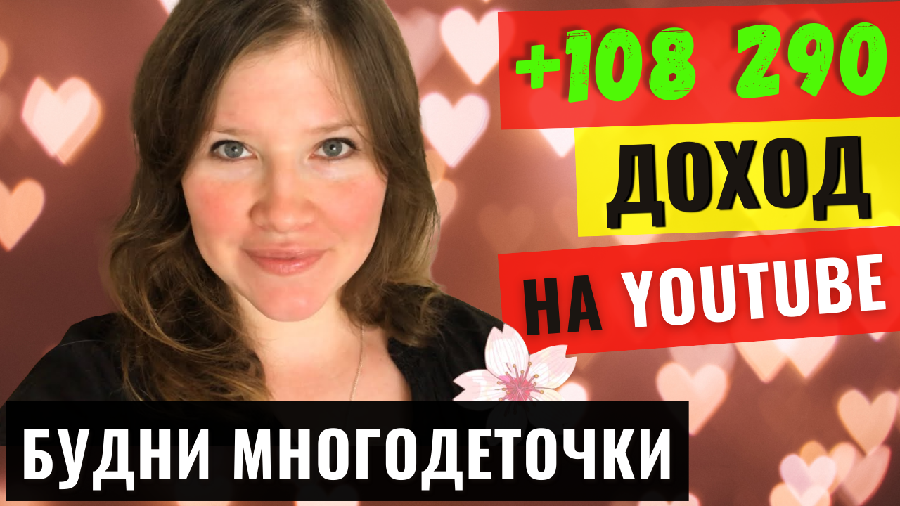 Будни Многодеточки Обзор канала. Доход канала на Ютуб 2021.