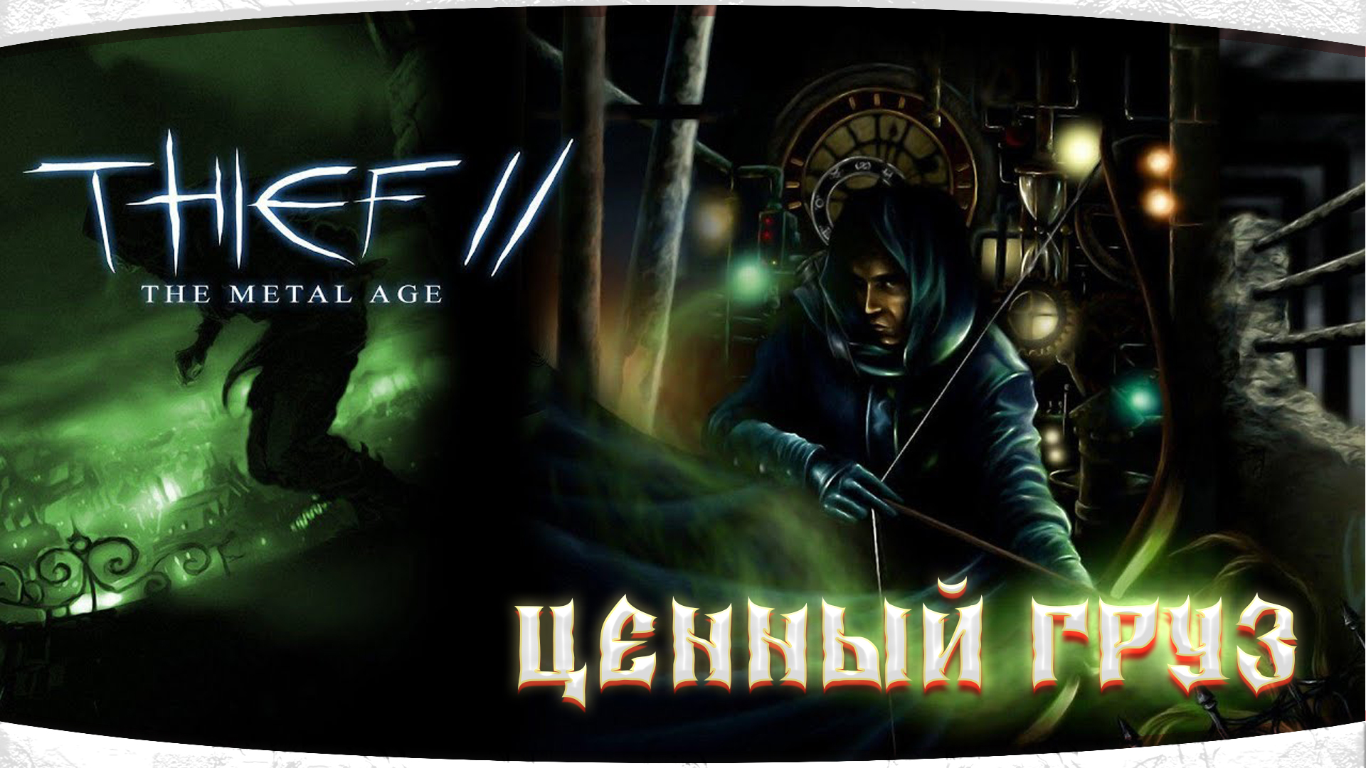 Проект 'Cetus Amicus' | Thief II | Серия 11