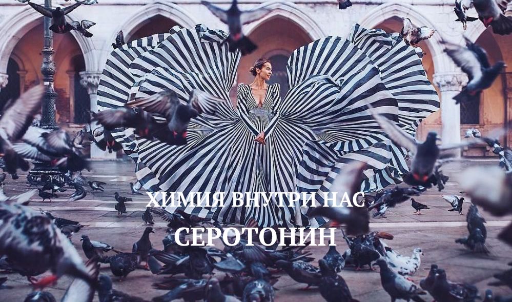 СЕРОТОНИН