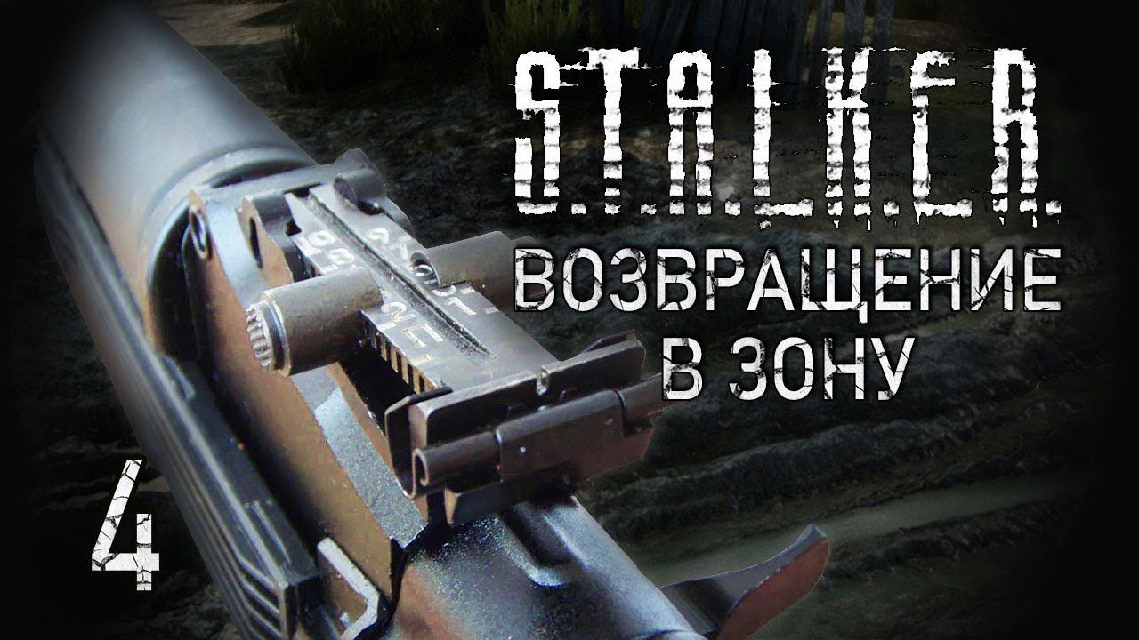 Обед для зомби. STALKER - ВОЗВРАЩЕНИЕ В ЗОНУ #4