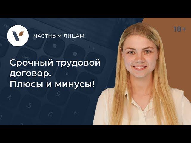Срочный трудовой договор. Минусы и плюсы для обеих сторон