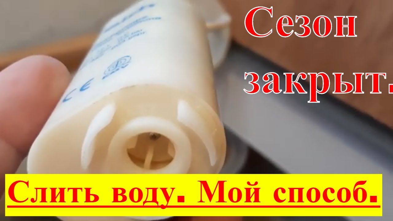 Сезон 2020 закрыт! Сливаем воду.