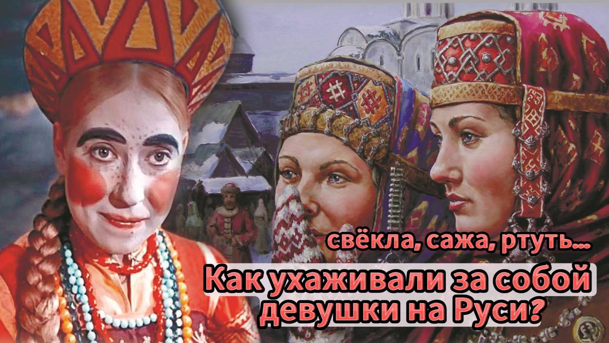 Ядовитая косметика для богатых, натуральная для крестьян. Как ухаживали за собой девушки на Руси?