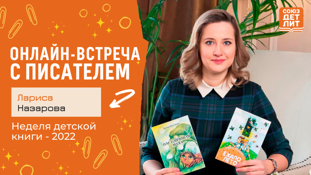 Назарова. Онлайн-встреча с писателем #НДК #новаядетскаякнига2022 #союздетлит