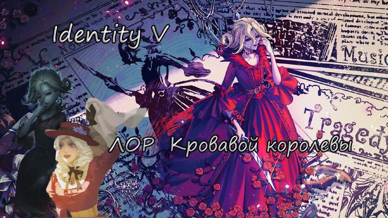 identity V Лор Кровавой королевы