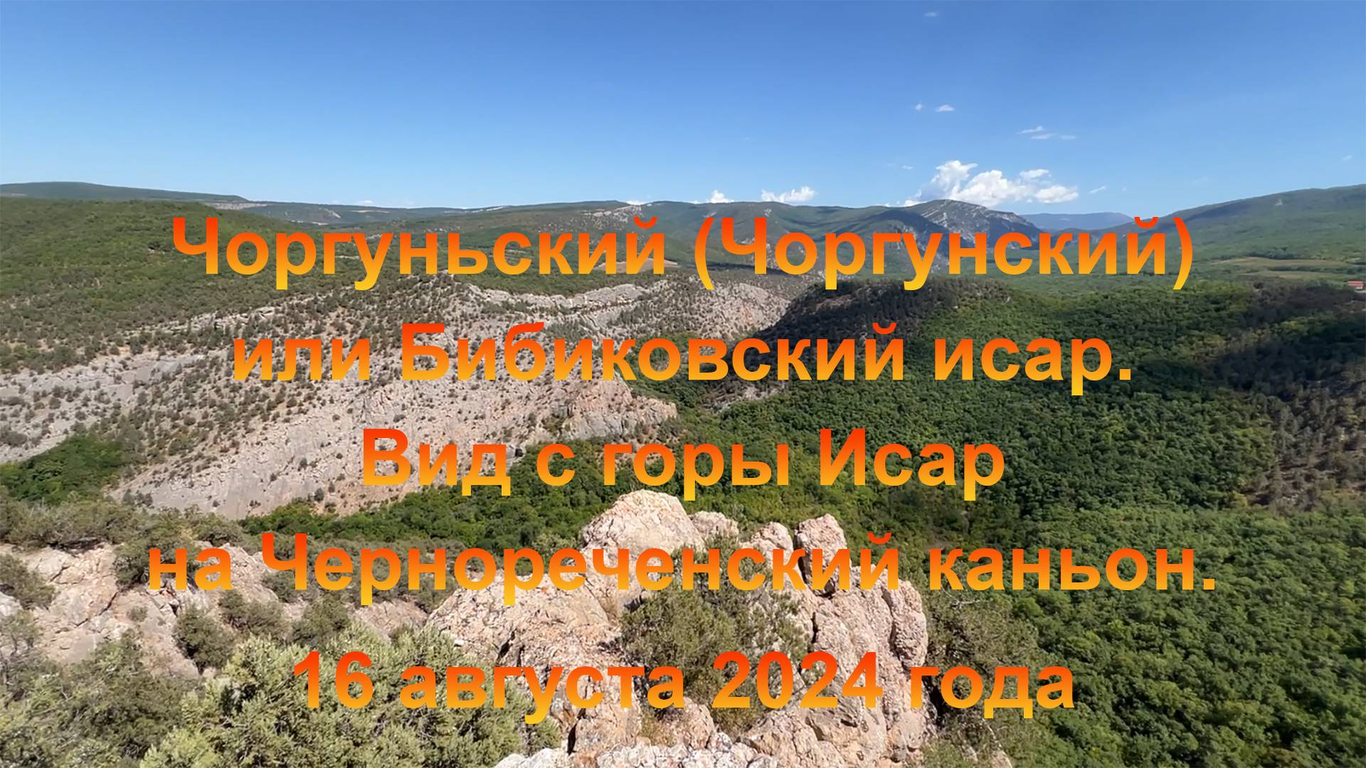 Чоргуньский или Бибиковский исар. Вид с горы Исар на Чернореченский каньон. 16 августа 2024 года.