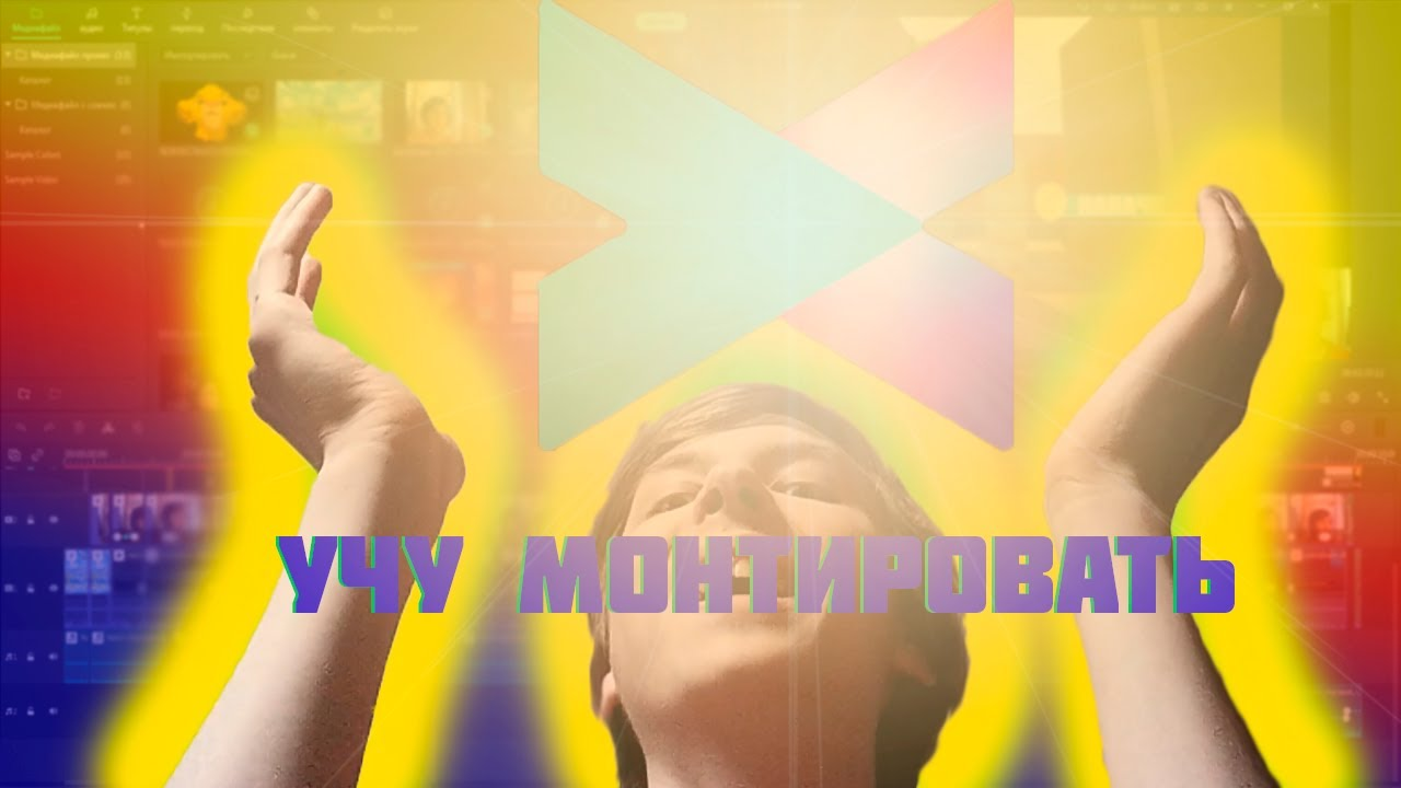 Азы монтажа в FILMORA X Wondershare Filmora Video Editor