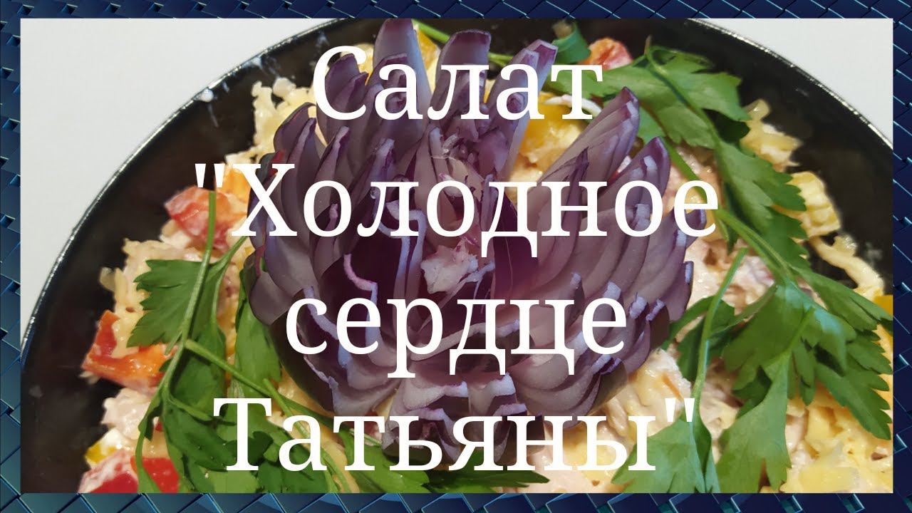 Одна минута и салат готов. Очень вкусный салат "Холодное сердце Татьяны".