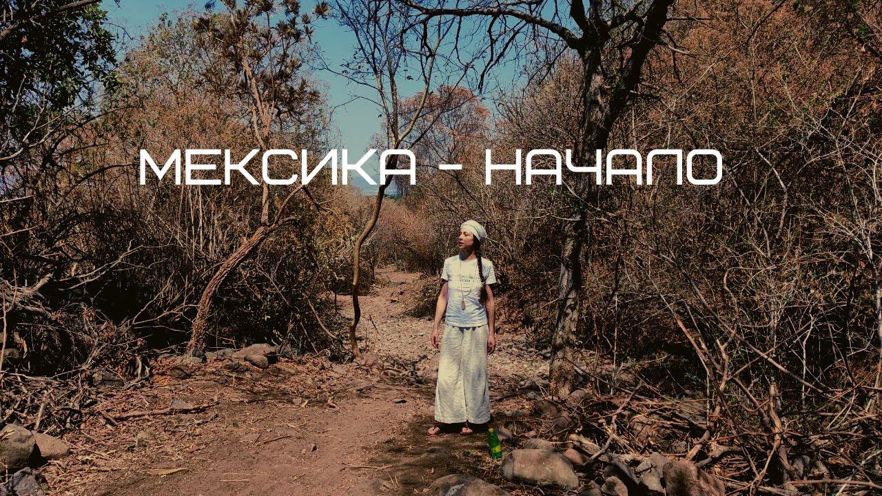 Первый день в Мексике