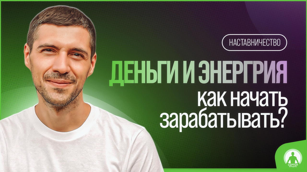 Деньги и Энергия, как начать зарабатывать