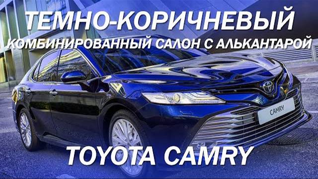 Toyota Camry темно-коричневый комбинированный салон с алькантарой [новый дизайн 2021]