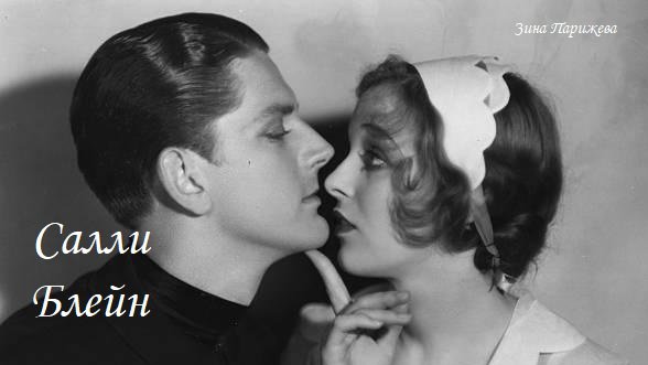 Салли Блейн (11.07.1910 — 27.08.1997)