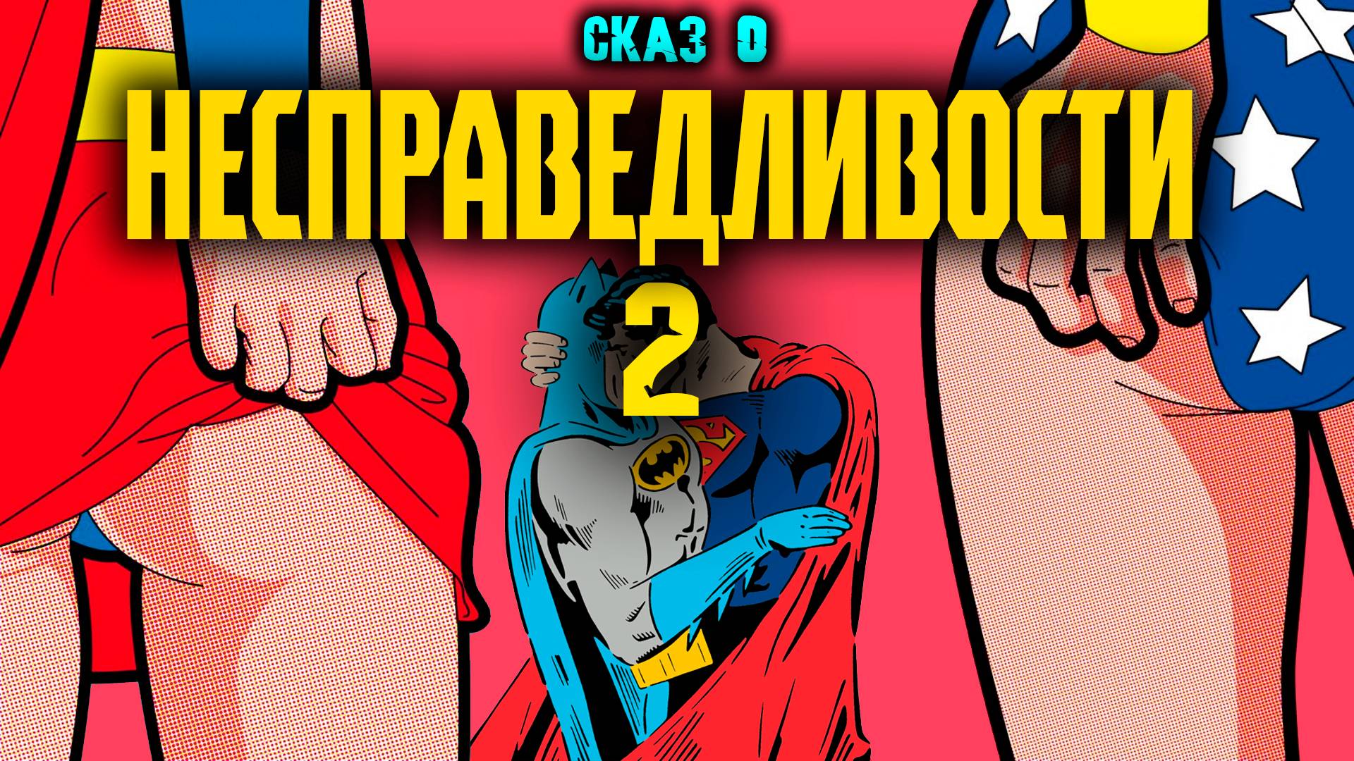 СКАЗ О INJUSTICE 2 | СЮЖЕТ INJUSTICE 2